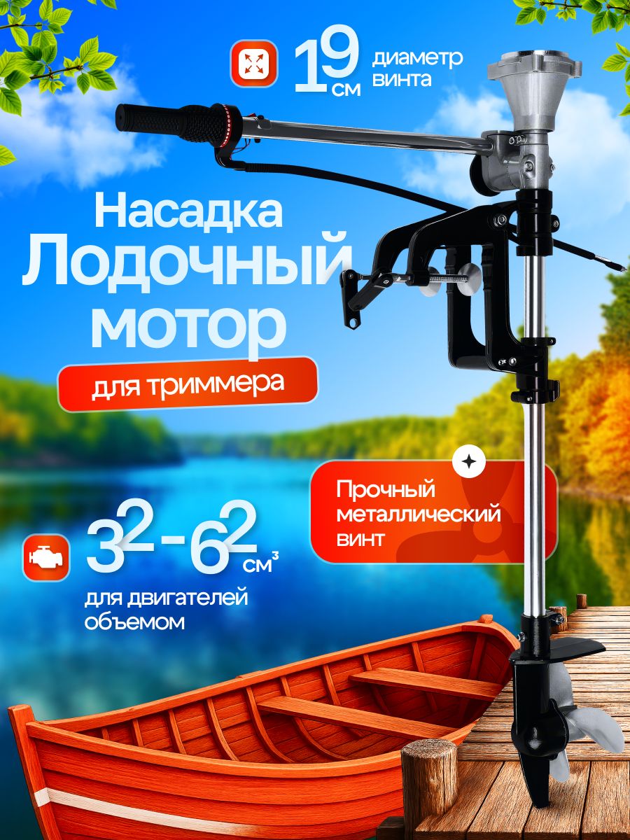 Насадка дейдвуд / Лодочный мотор / Двигатель на триммер бензокосу мотокосу