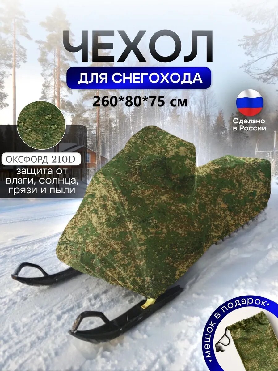 Чехол на снегоход 260*80*75 (Д*Ш*В) цифра