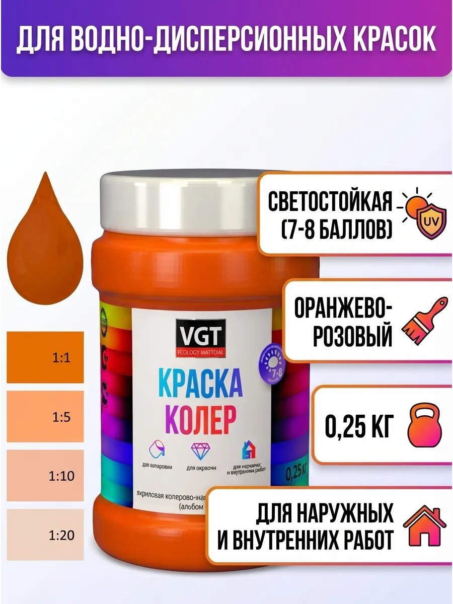 Колер оранжево-розовый 0.25кг ВГТ