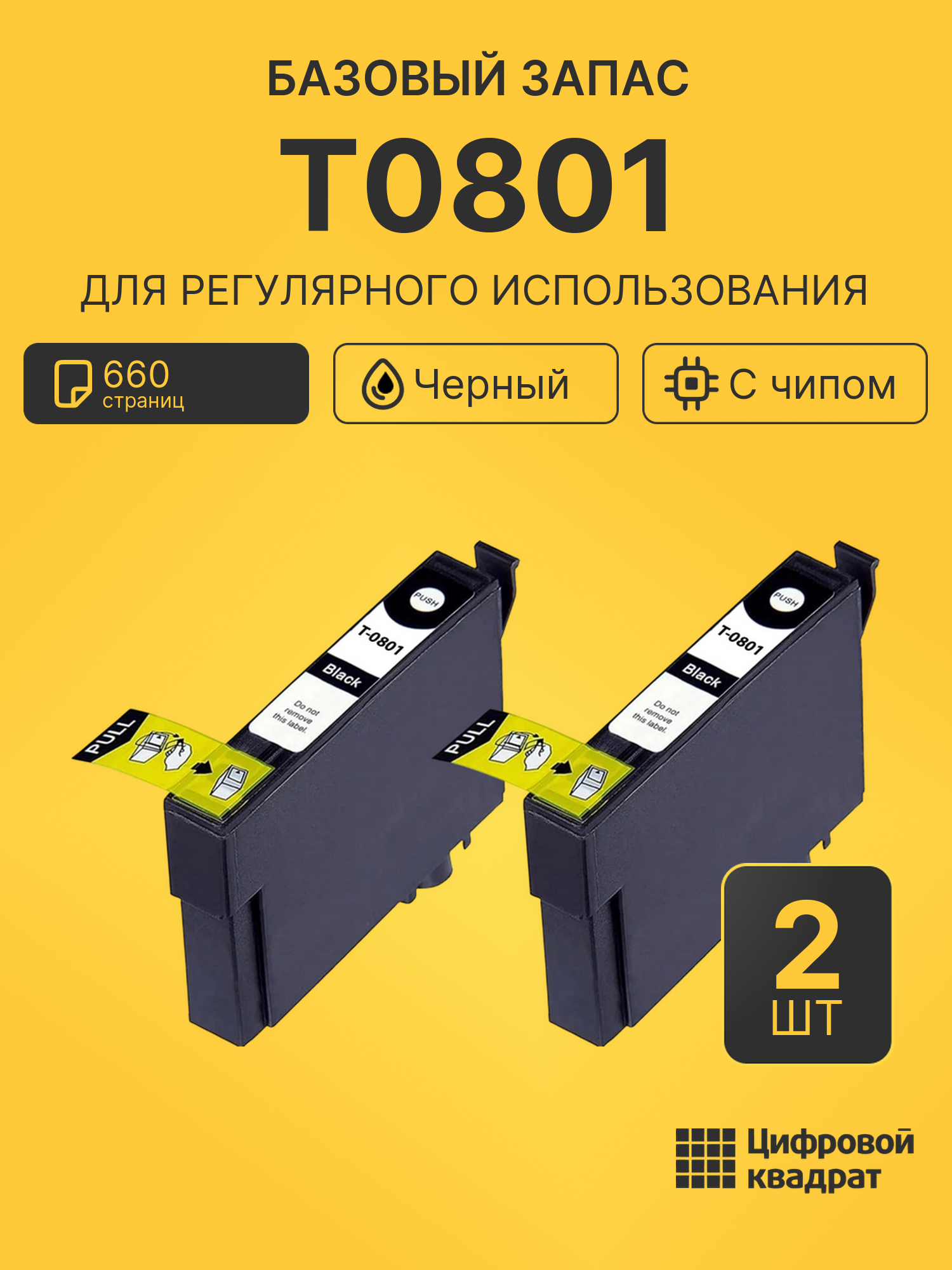 Комплект картриджей T0801 (2 шт.) на 660 страниц