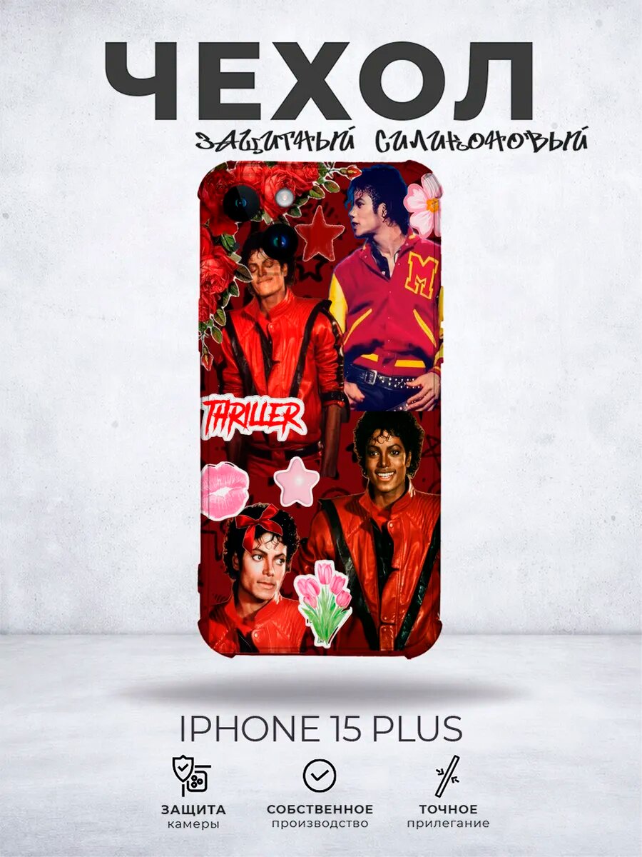 Чехол на iPhone 15 Plus Майкл Джексон