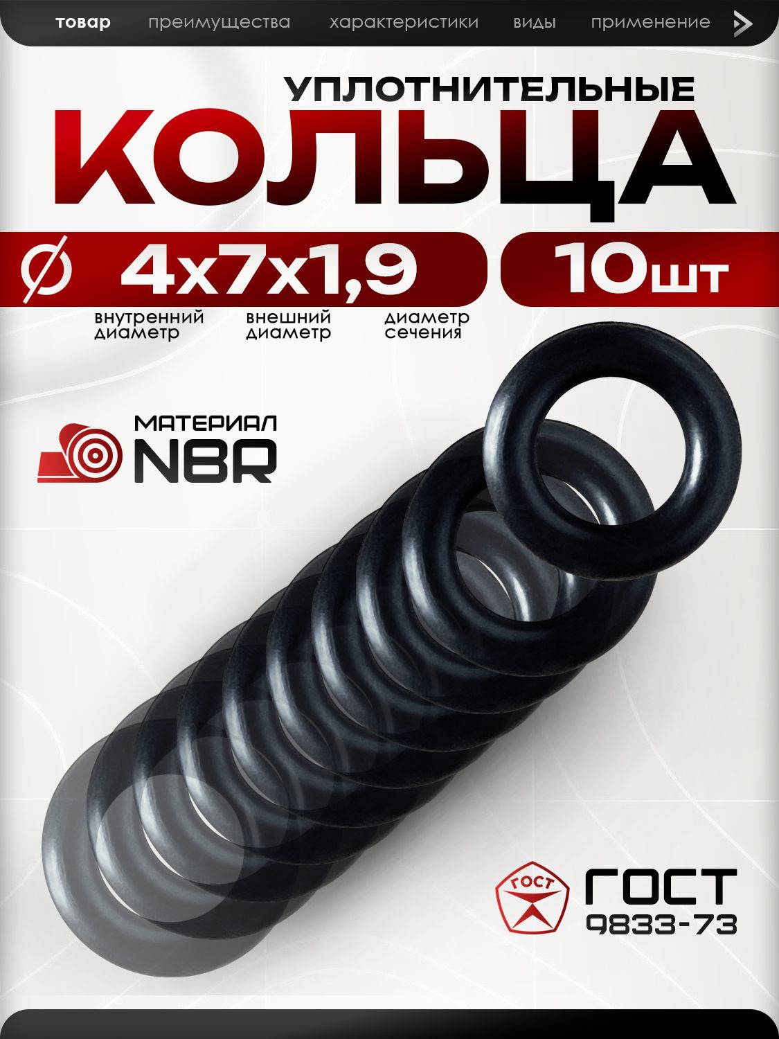 Кольцо уплотнительное резиновое 4х7х1,9 мм, оринг O-ring 4-7-1,9 004-007-19 ГОСТ 9833-73, прокладка NBR 70 маслобензостойкая для гидравлики, 10 шт