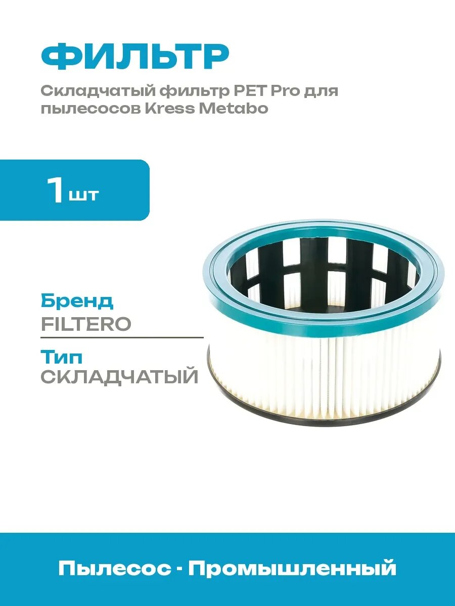 Фильтр складчатый PET Pro для строительного пылесоса 1 шт
