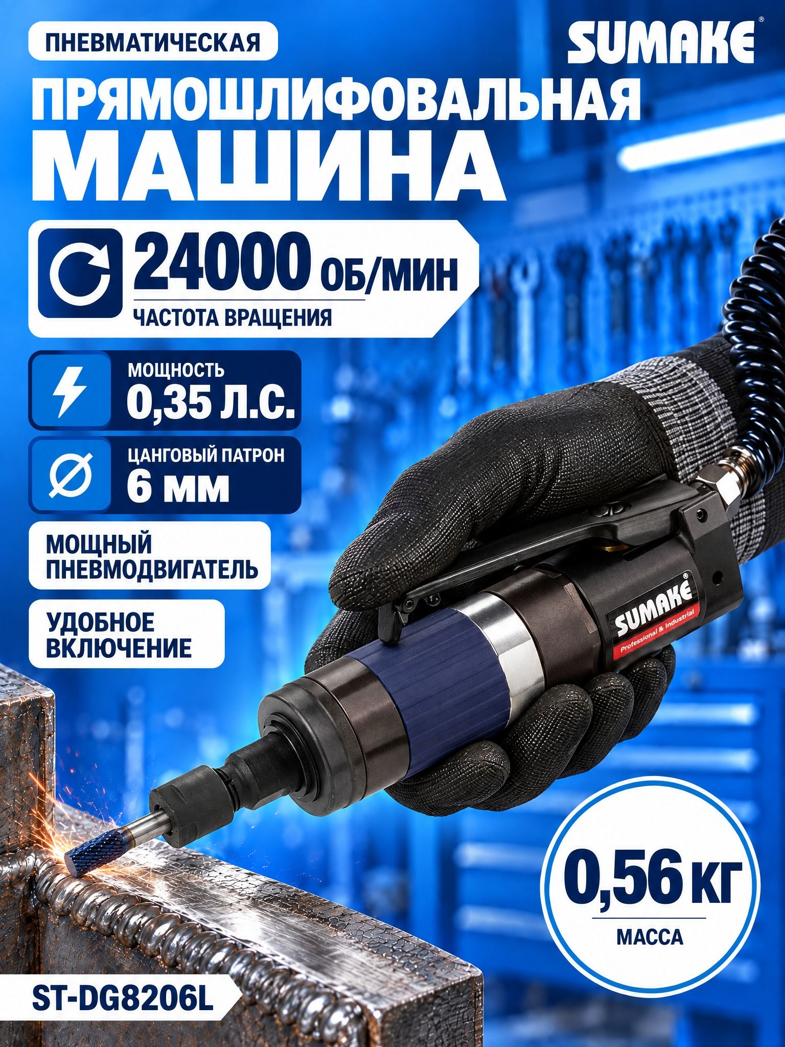 Машина прямошлифовальная пневматическая Sumake ST-DG8206L