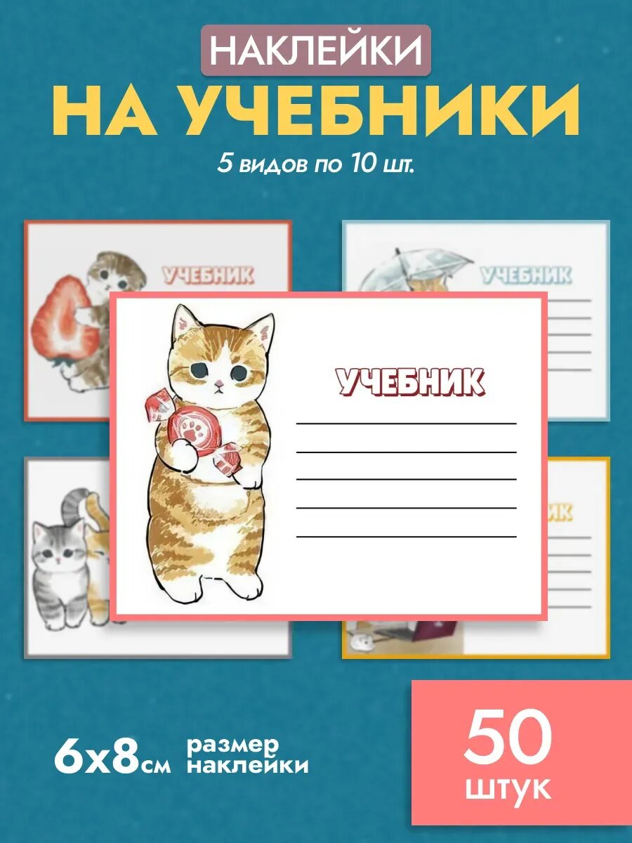 Наклейки на учебник для подписи и маркировки 50 штук котики
