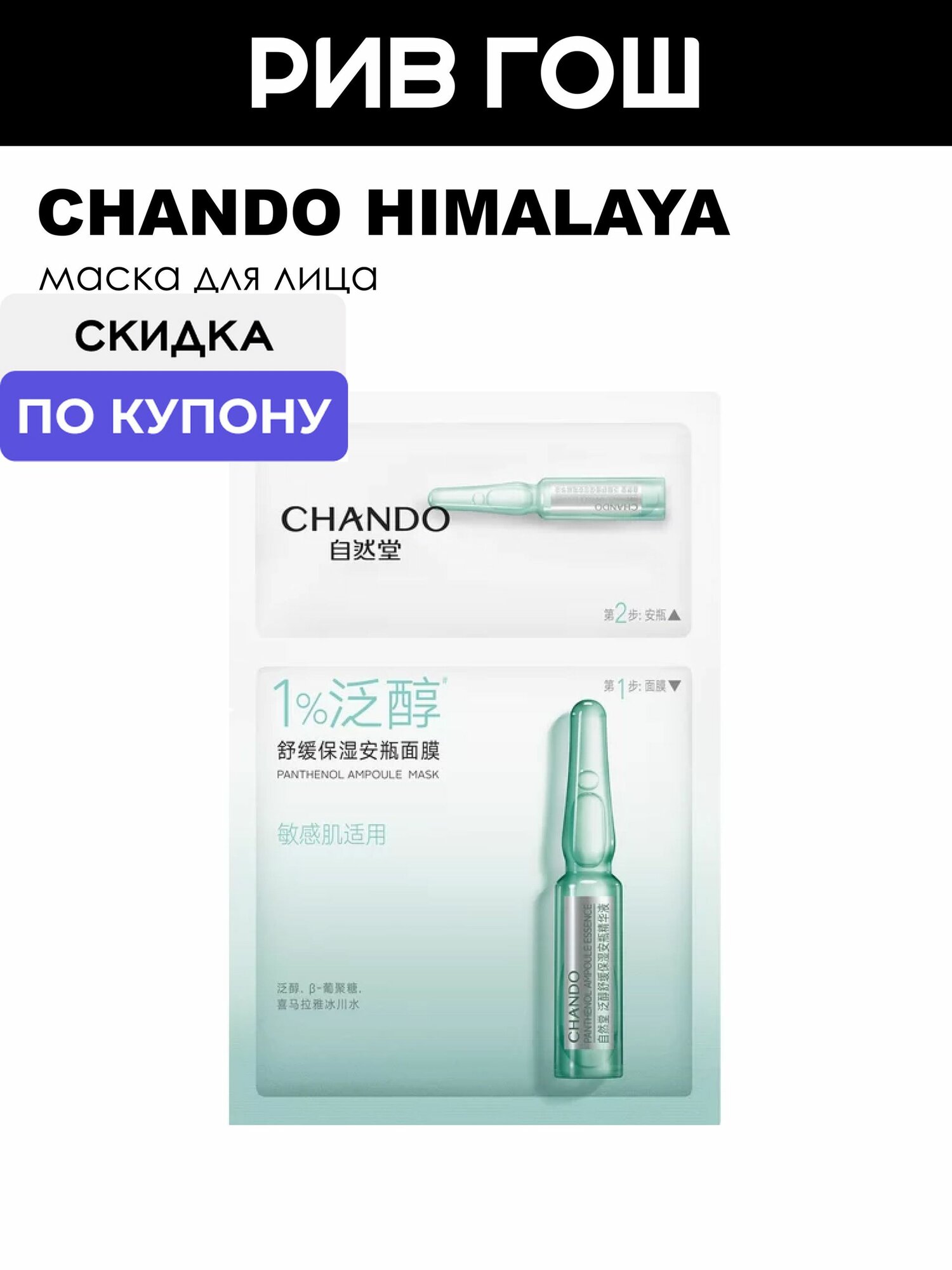 CHANDO HIMALAYA Panthenol Ampoule Набор (Маска + Эссенция для лица ампульная смягчающая, 28 мл)