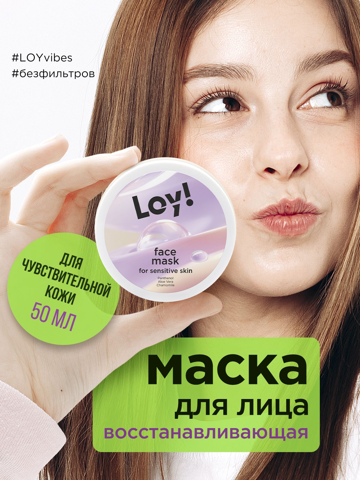 Питательная маска для лица успокаивающая и восстанавливающая LOY!