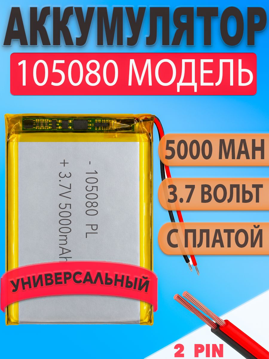 Аккумулятор (батарея) 105080 5000mAh 3,7v (80х50х10 мм)