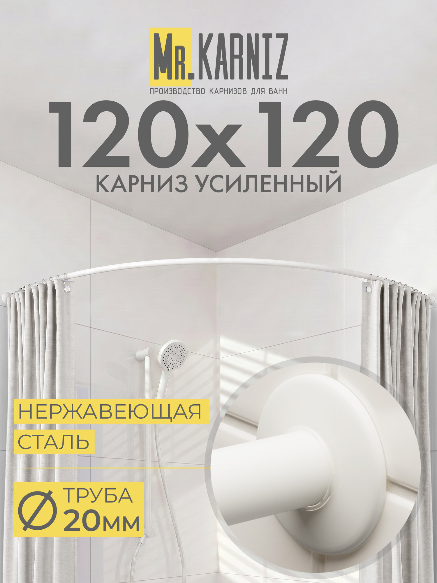 Карниз для Ванной Угловой 120х120 см, Полукруглый, Труба 20 мм, Отражатели SLIM, Белый, MrKARNIZ, Усиленный