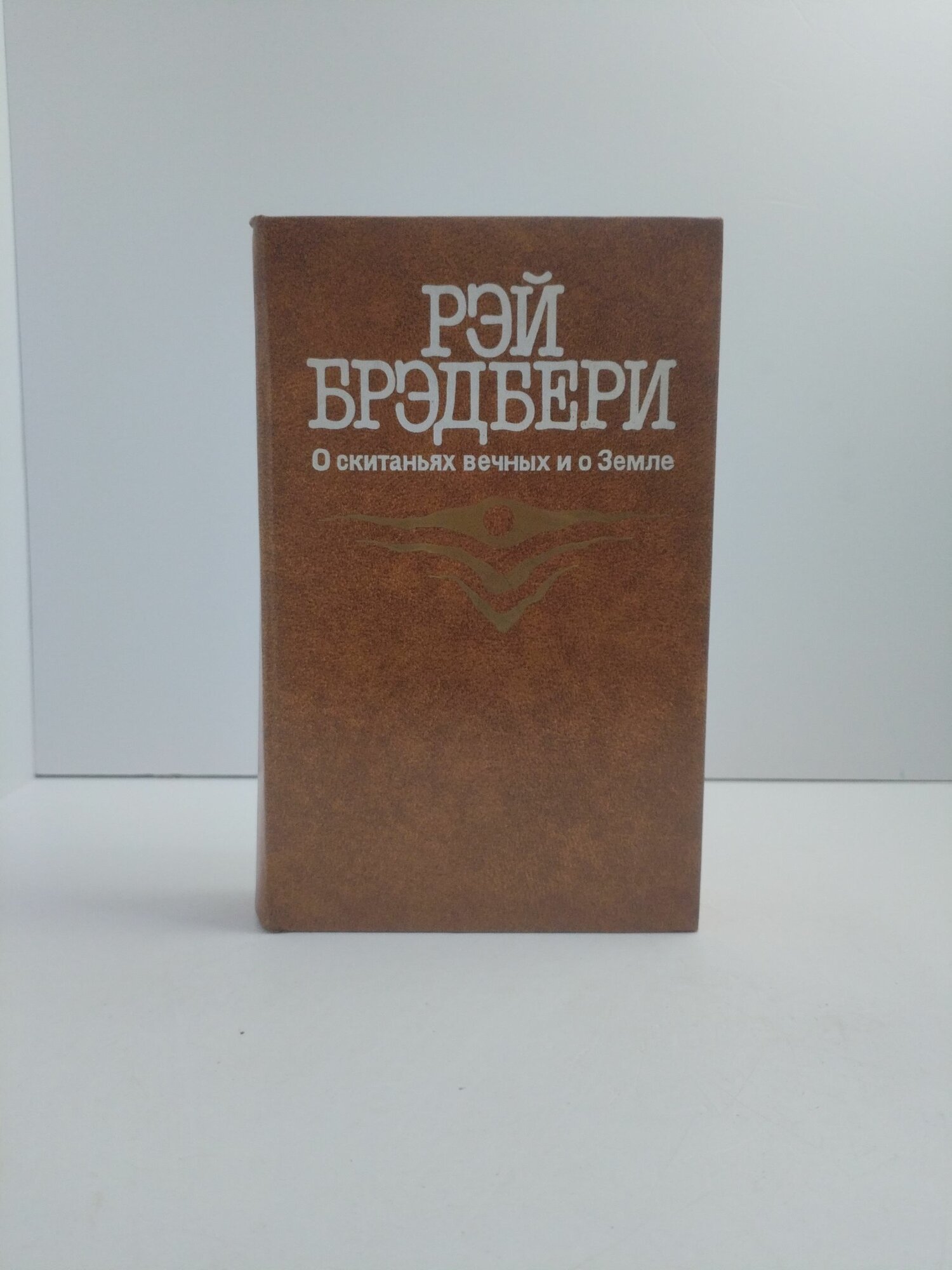 О скитаньях вечных и о Земле