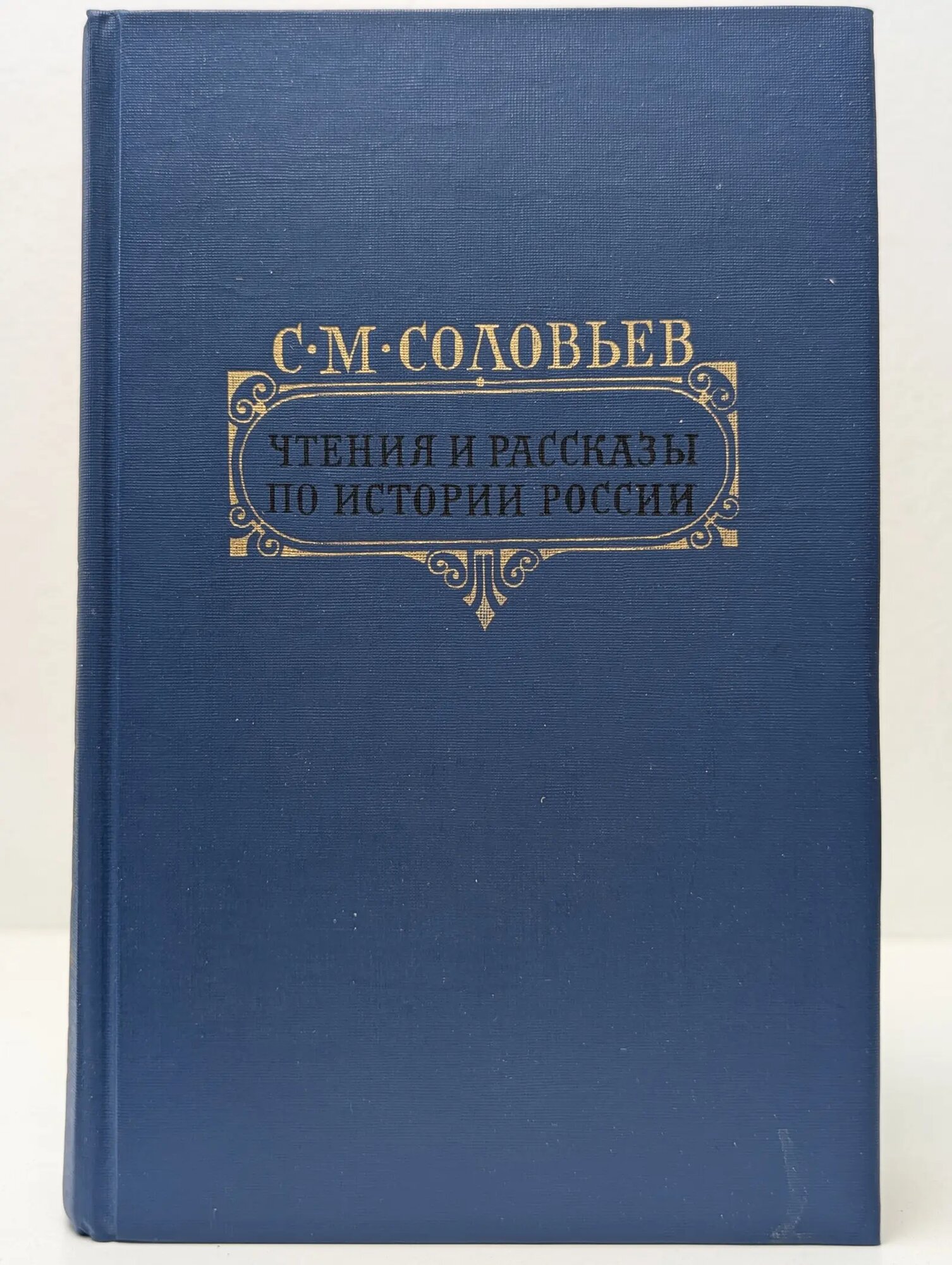 С. М. Соловьев. Чтения и рассказы по истории России Соловьев Сергей Михайлович 1989