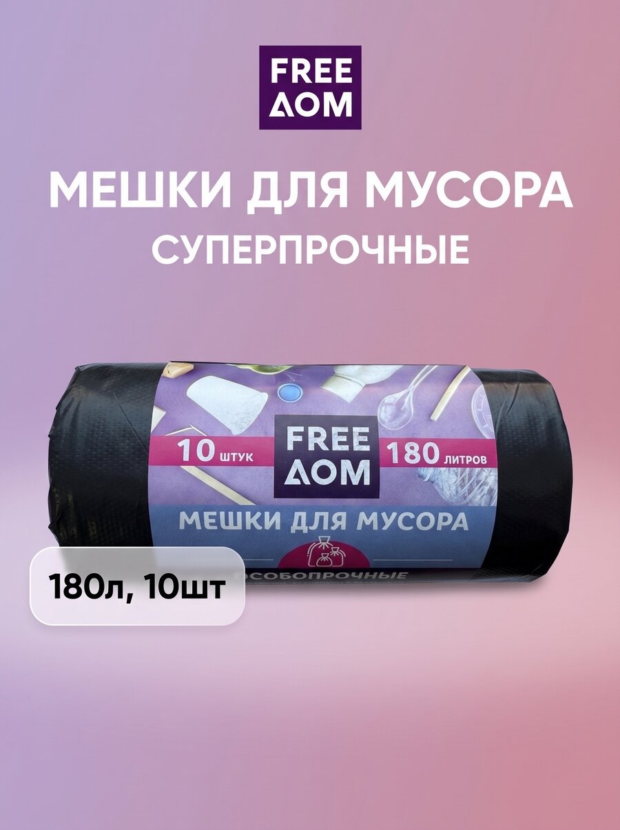 Мешки для мусора FreeДом 180л, 10шт