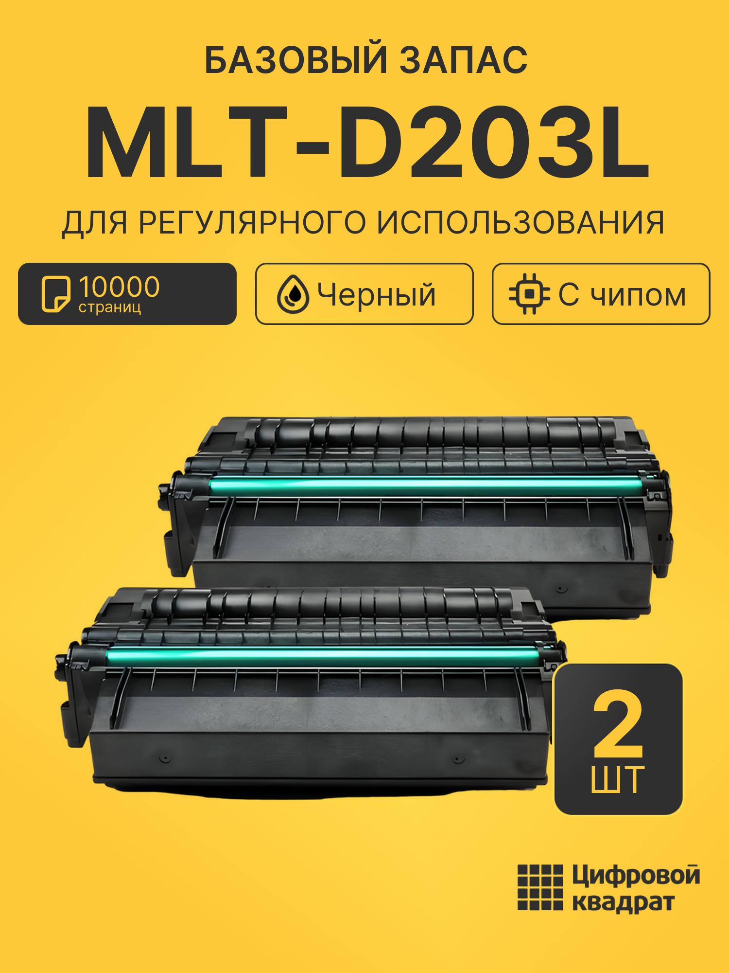 Комплект картриджей MLT-D203L (2 шт.) на 10000 страниц для принтеров Samsung SL-M3320, SL-M3370, SL-M3820, SL-M3870