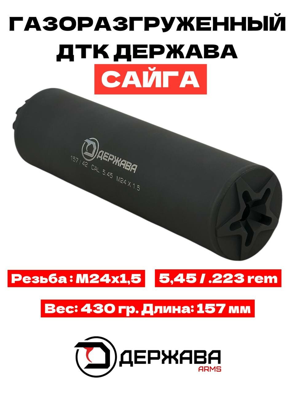Дткп держава для Сайги 5.45/.223 rem (М24х1,5) Газоразгруженый, длина 156 мм. 27дБ. 9 камер