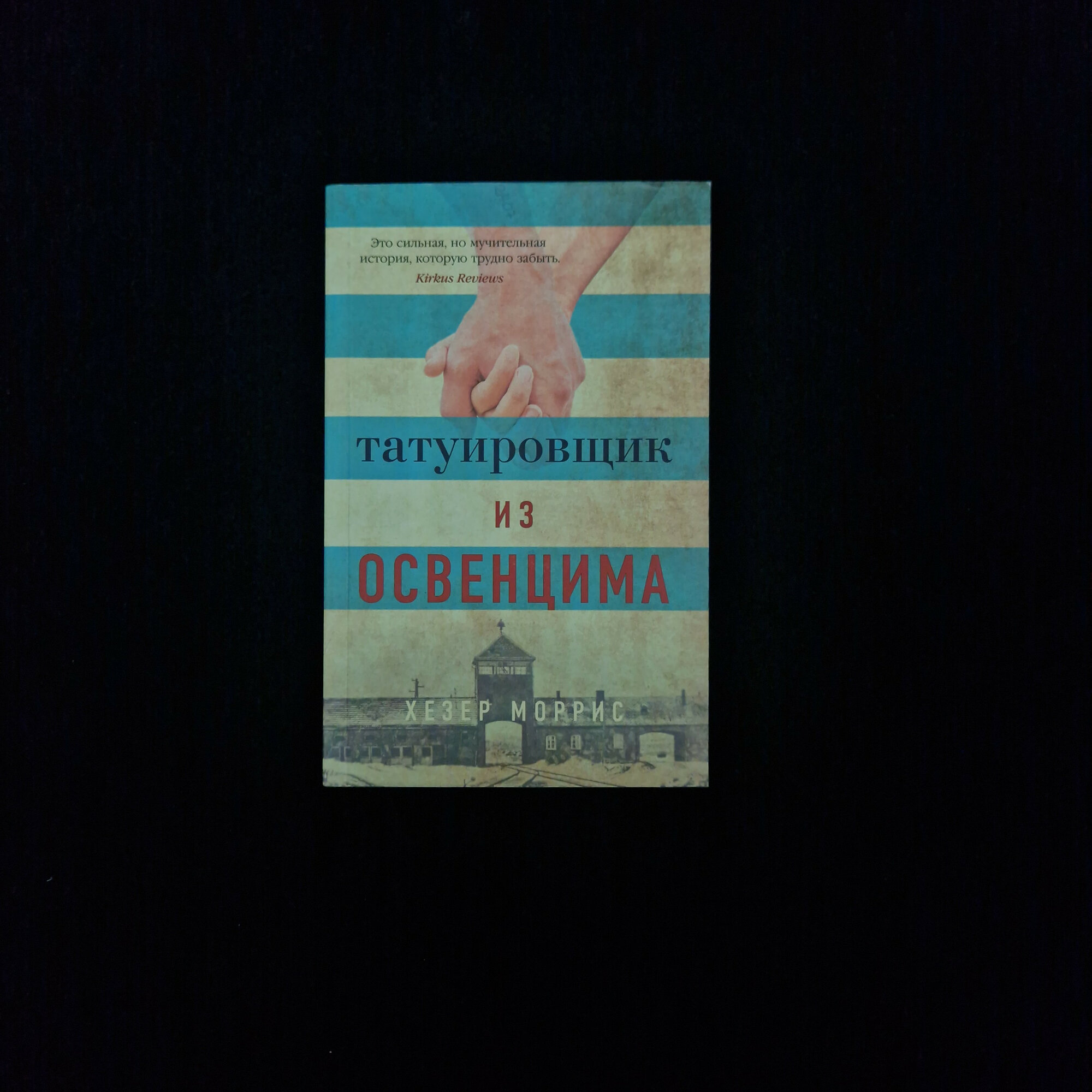 Хезер Моррис. Татуировщик из Освенцима. Книга, исторический роман на основе реальных событий