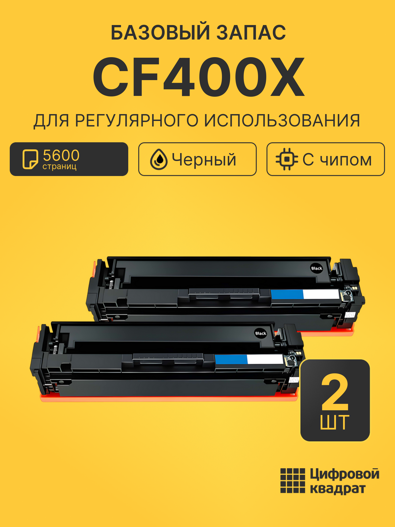 Комплект картриджей CF400X (2 шт.) на 5600 страниц для принтеров HP LJ Pro M252dw, LJ Pro M252n, LJ Pro M277dw