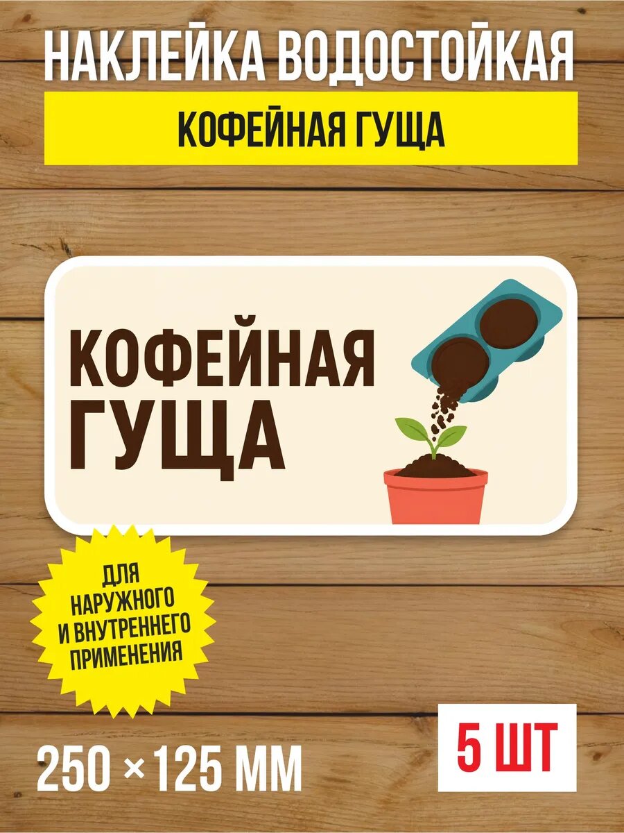Наклейка «Кофейная гуща» виниловая, 250х125 мм, 5 шт