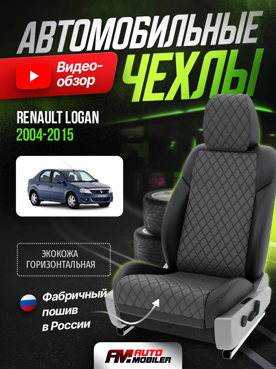 Чехлы Рено Логан (Renault Logan) 2004-2015 1 седан Экокожа с ромбом Серый A-A-423F403 Automobiler