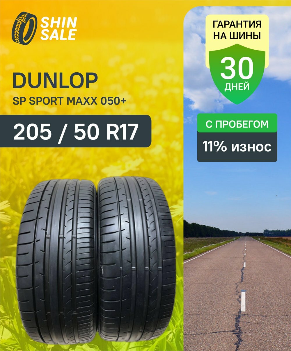 Летние шины Dunlop SP Sport Maxx 050+ 205/50 R17 11.0% износ VIRT0017746