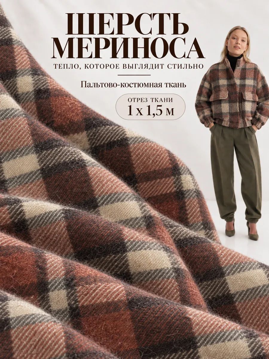 Ткань шерстяная пл. 325 г/м2, ш-150 см, отрез 1 метр