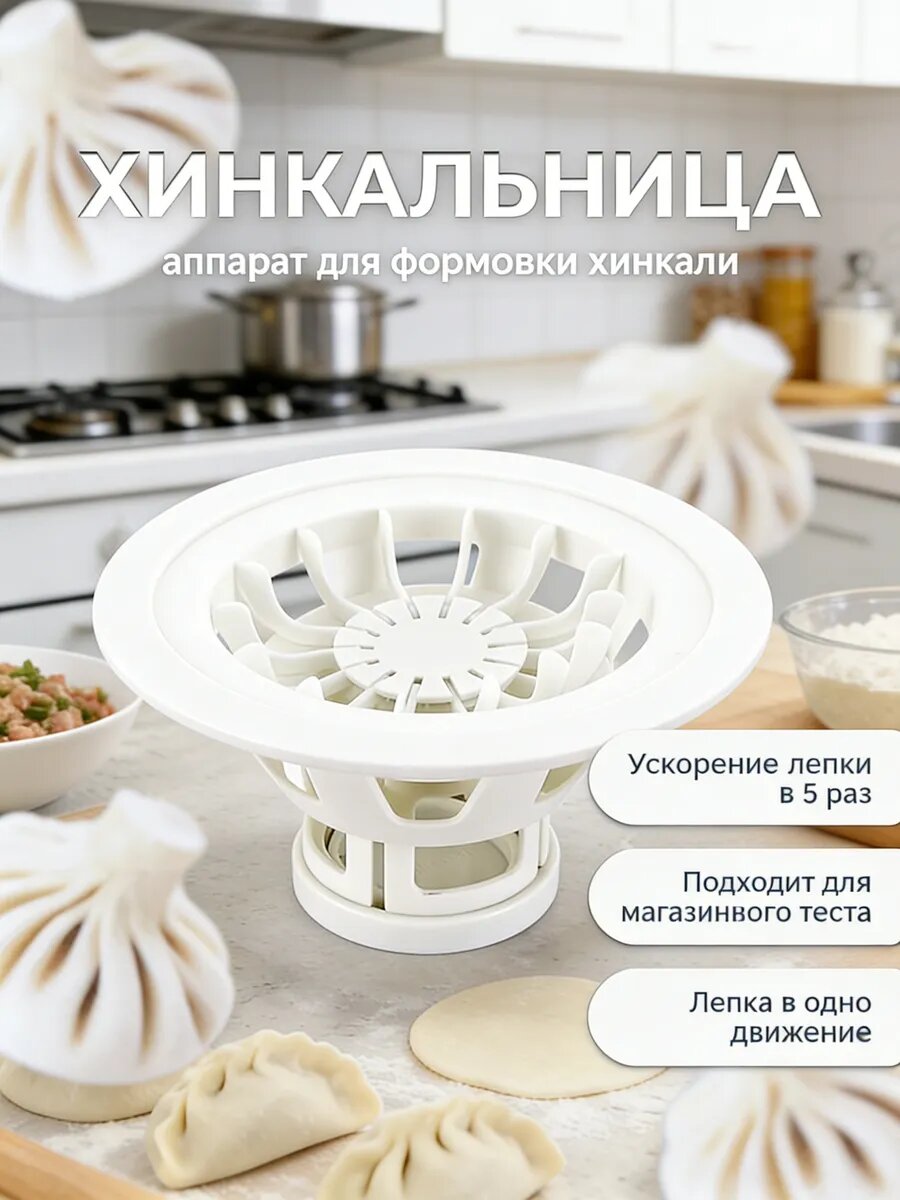 Хинкальница - аппарат для лепки хинкали - пельменница