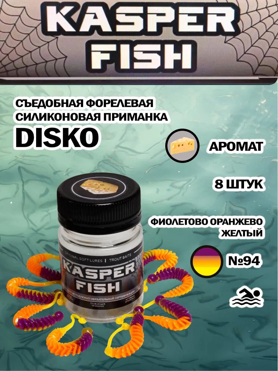 Форелевая приманка Disko. Фиолетово Оранжево желтый