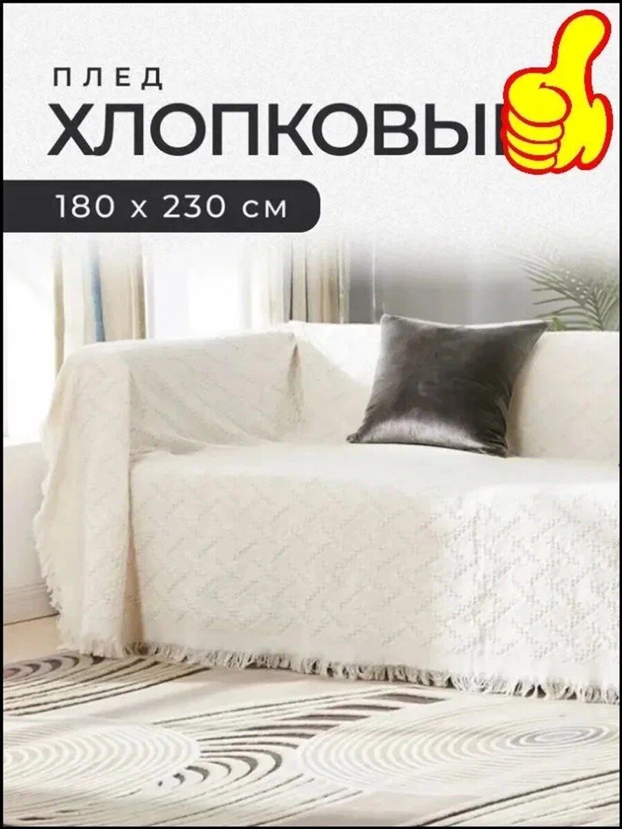 Плед из полиэстера и хлопка, белый, 220 см х 180 см, односпальный