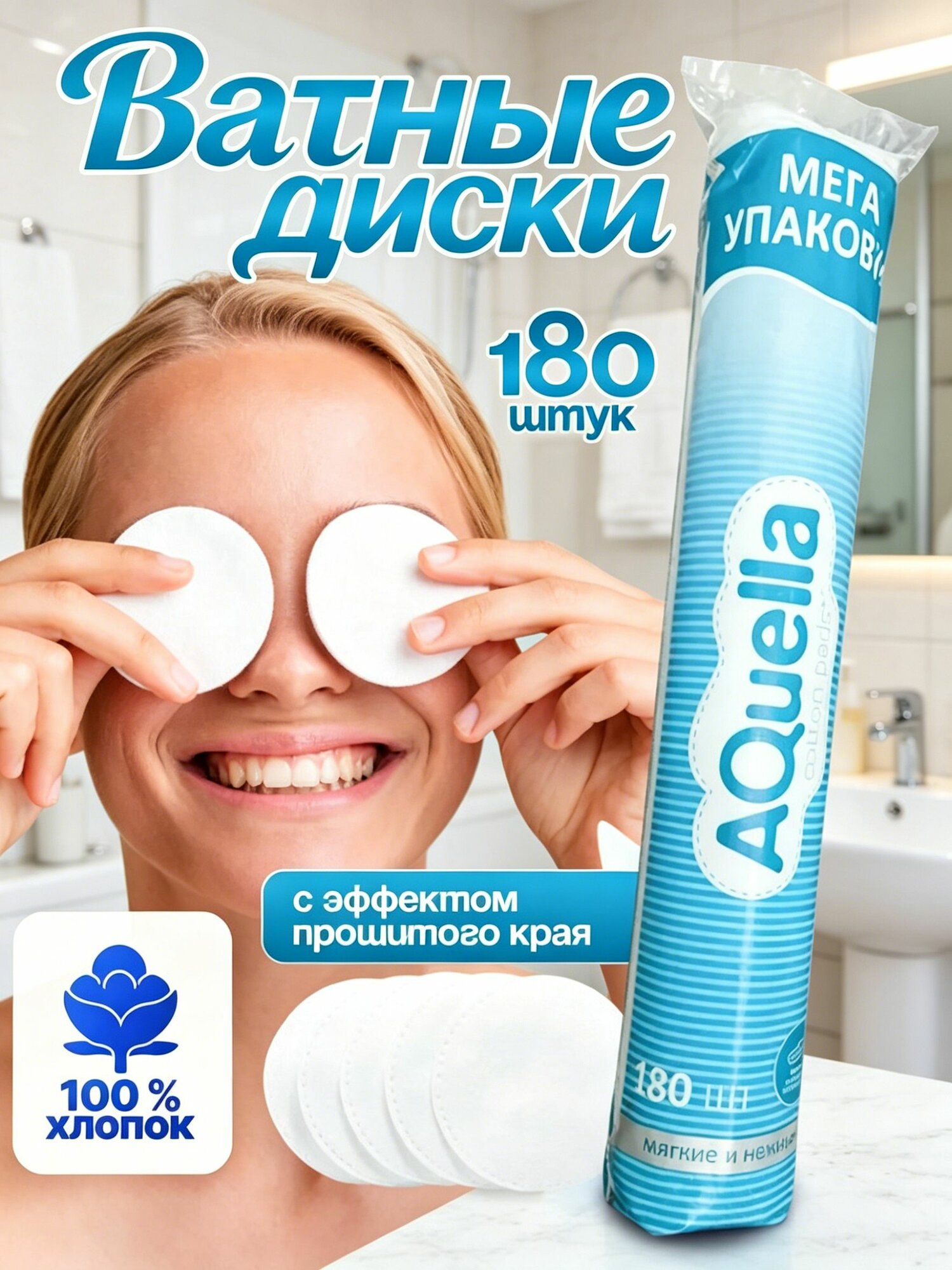 Ватные диски, 180 шт.