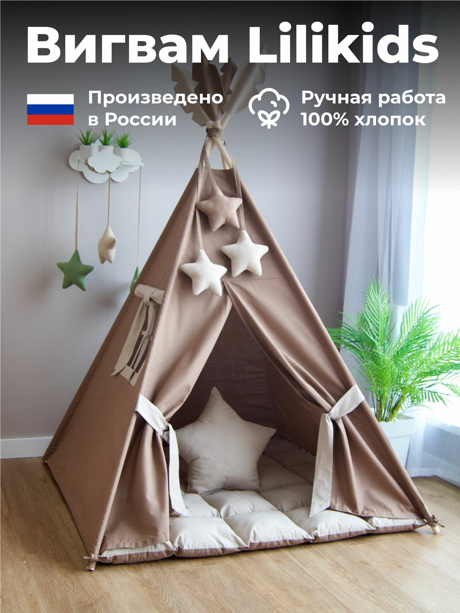 Вигвам детский с ковриком LiliKids Какао