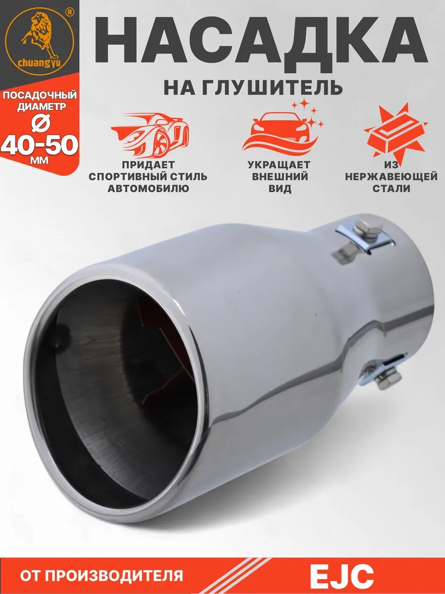 Насадка на глушитель из нержавеющей стали