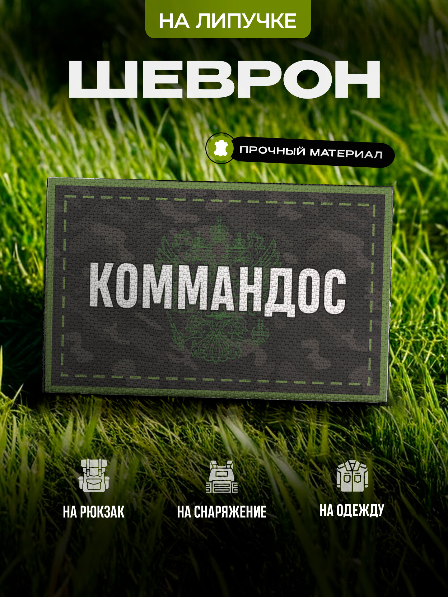 Шеврон с позывным Коммандос