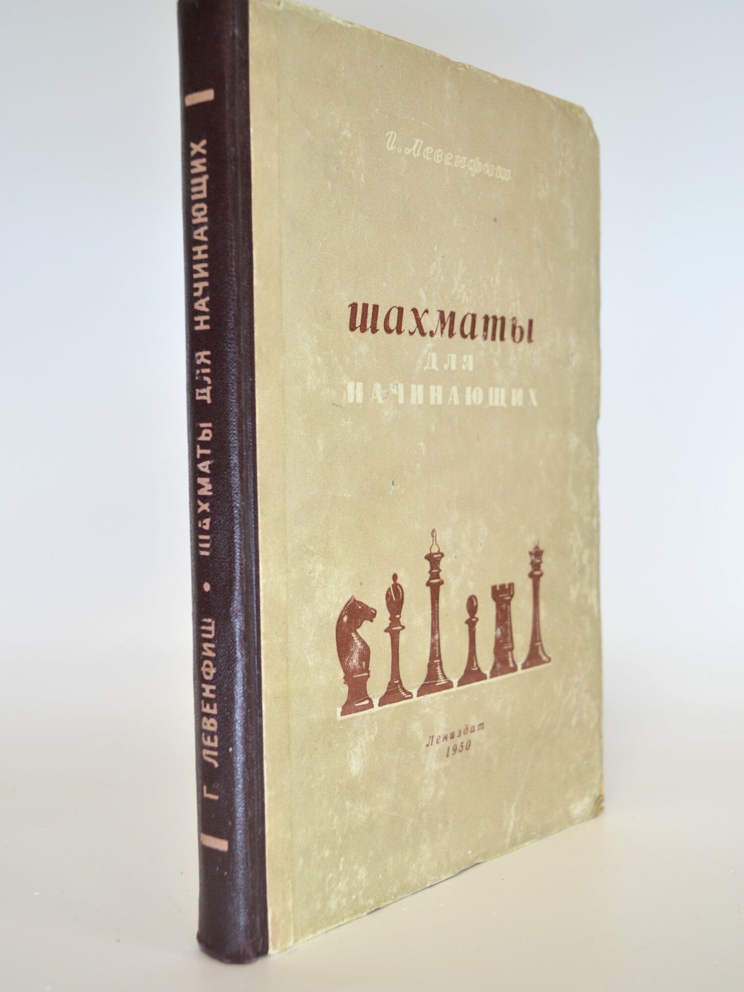 Шахматы для начинающих. Г. Левенфиш. Букинистическая книга в отличном состоянии.