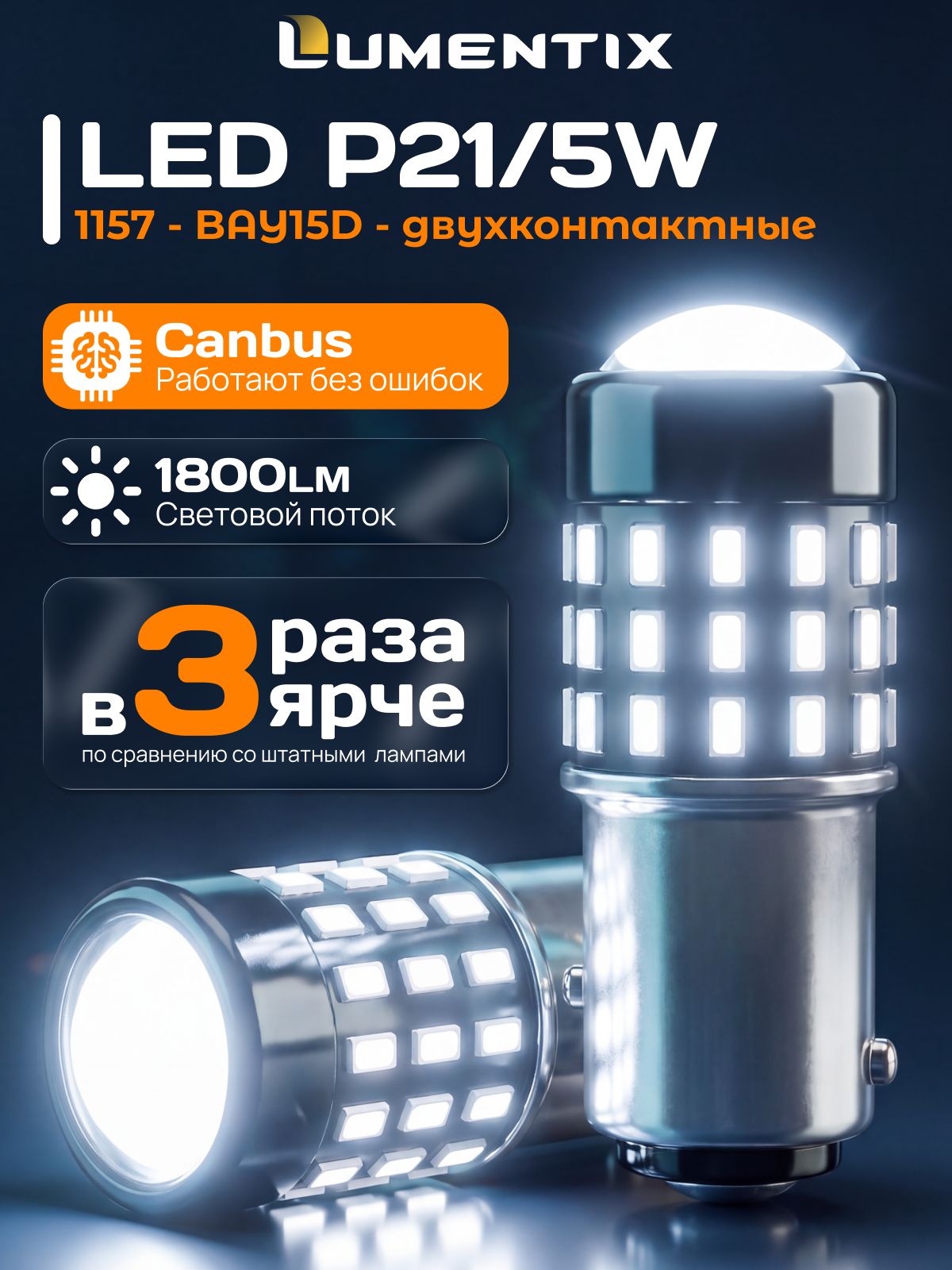 LED лампы P21/5W (1157 BAY15D), 1800LM / 6500K белый свет, для стоп сигнала, габаритов / 2 шт.