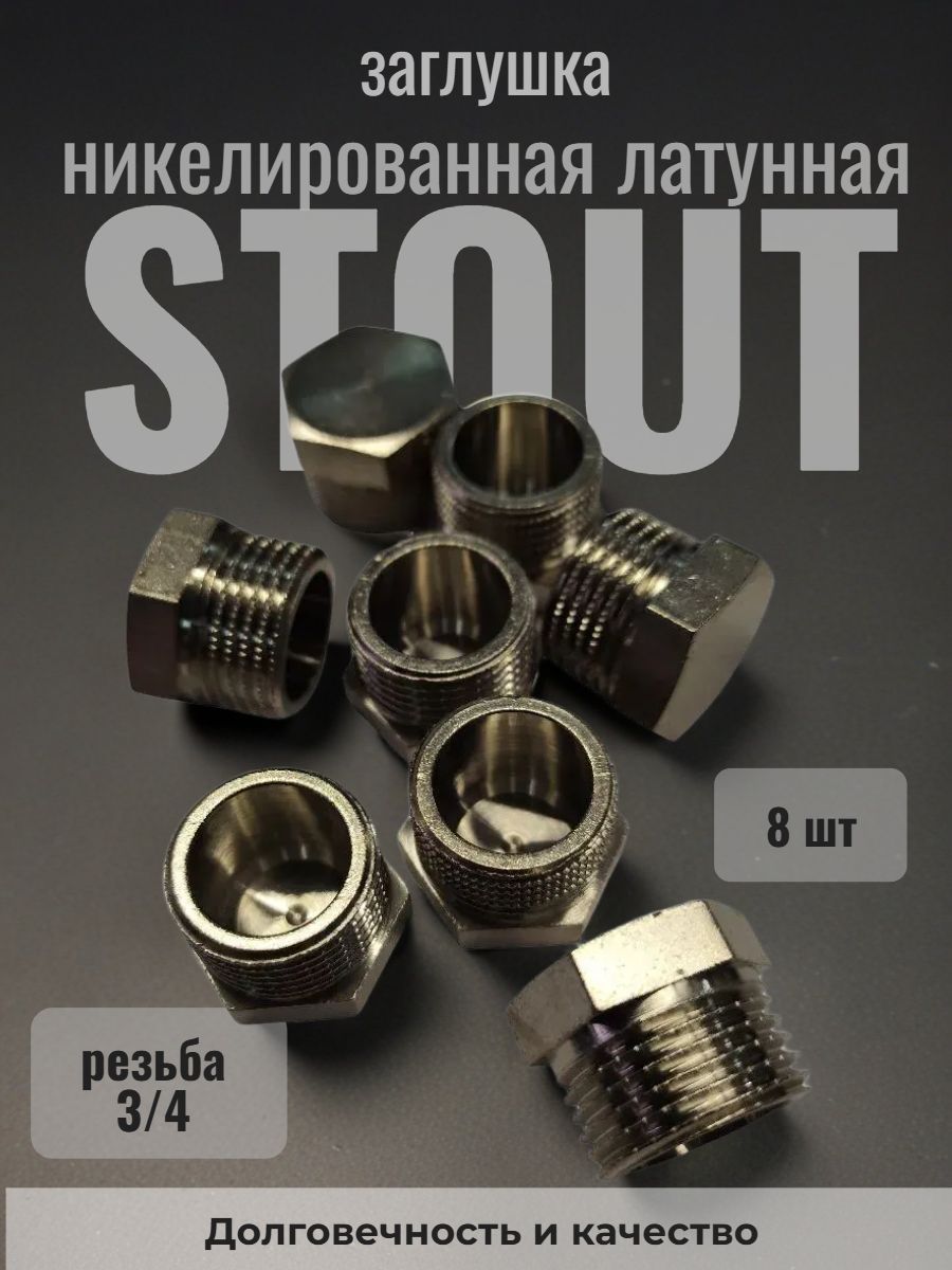 Заглушки 3/4"нр Stout никелированные латунные (20мм) - 8 шт