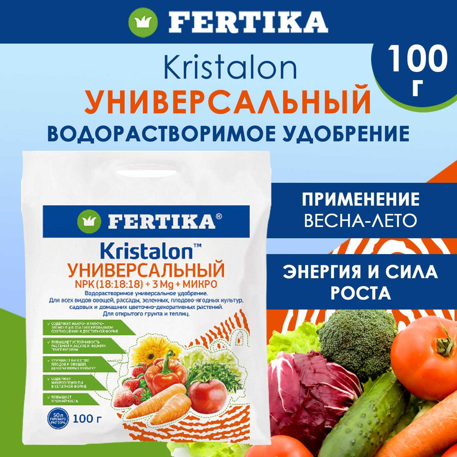 Удобрение Fertika / Фертика Kristalon Универсальный 100 г