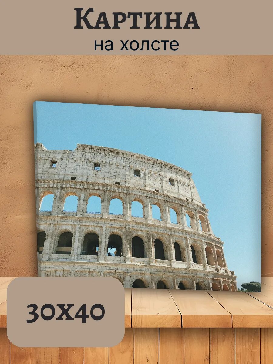 Картина Италия Italy 30x40 вид на Колизей