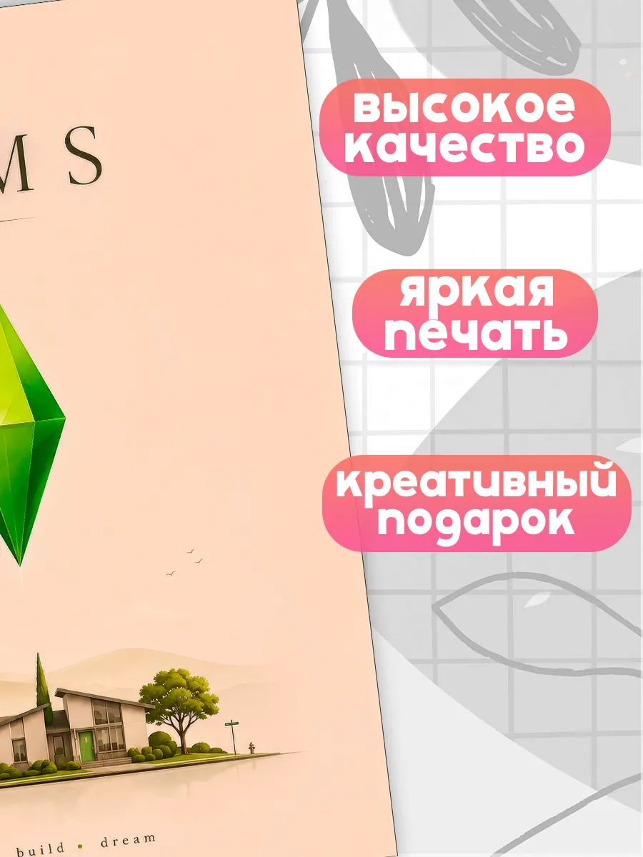 Постеры на стену Симс — фото 1