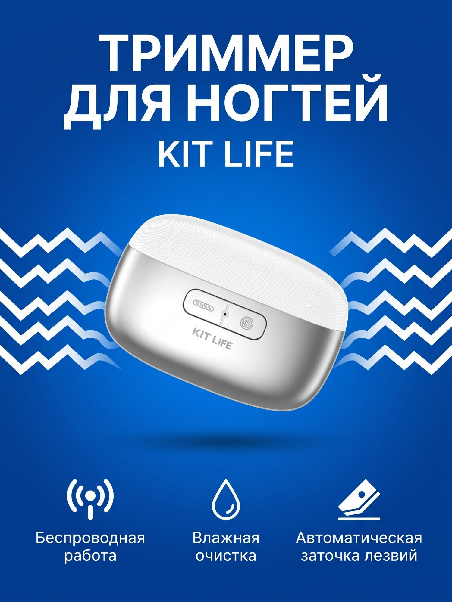 Триммер для ногтей KIT LIFE KTLFQ03 White