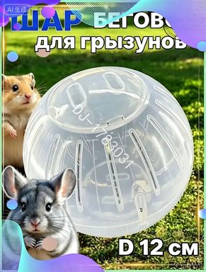 Шар прогулочный (беговой) для хомяков, крыс, свинок, грызунов, диаметр 14.5 см, разборный, прозрачный, белый