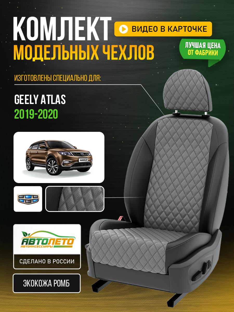 Чехлы Джили Атлас (Geely Atlas) 2019-2020 1 внедорожник Экокожа с ромбом Серый LA742C105 АвтоЛето