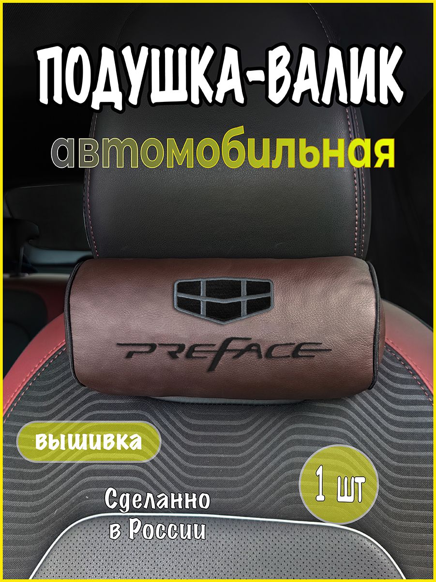 Подушка-валик на подголовник автомобильная с эффектом "памяти" экокожа коричневая GEELY Preface
