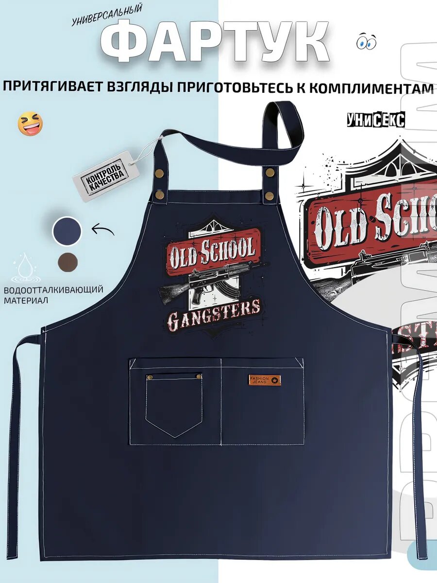 Фартук Старый Школа Old School Гангстеры с автоматом и кухонный с принтом универсальный