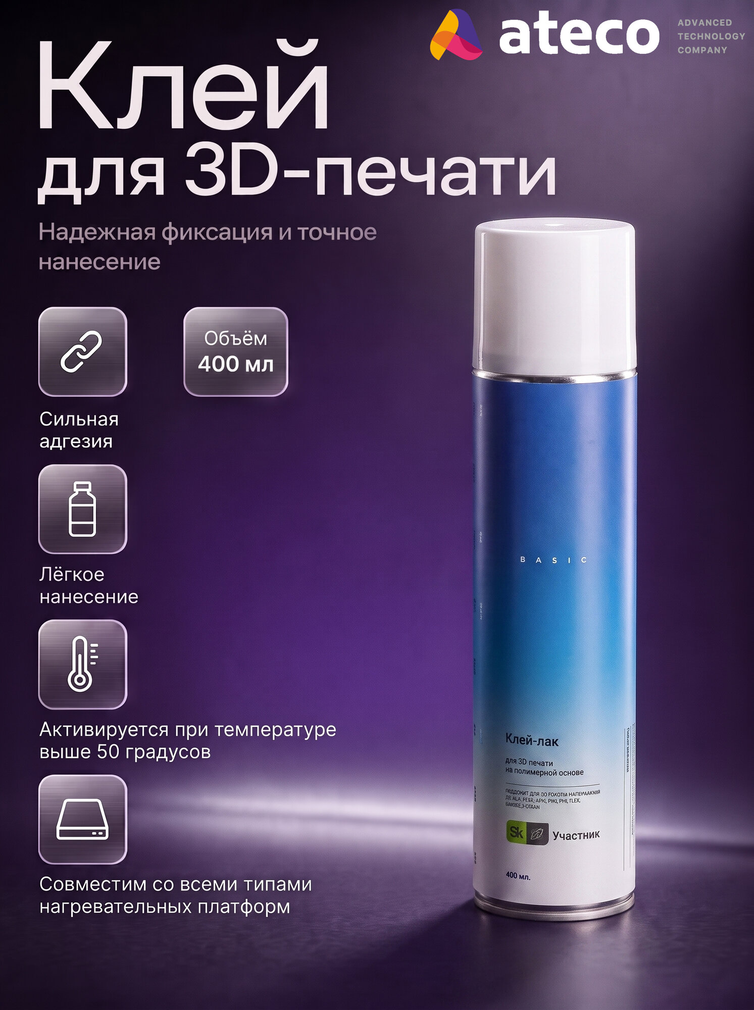 Клей для 3Д принтера ATECO Basic для профессиональной 3D печати аэрозоль 400 мл