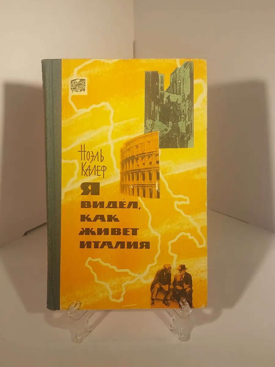 Н. Калеф Я видел, как живет Италия