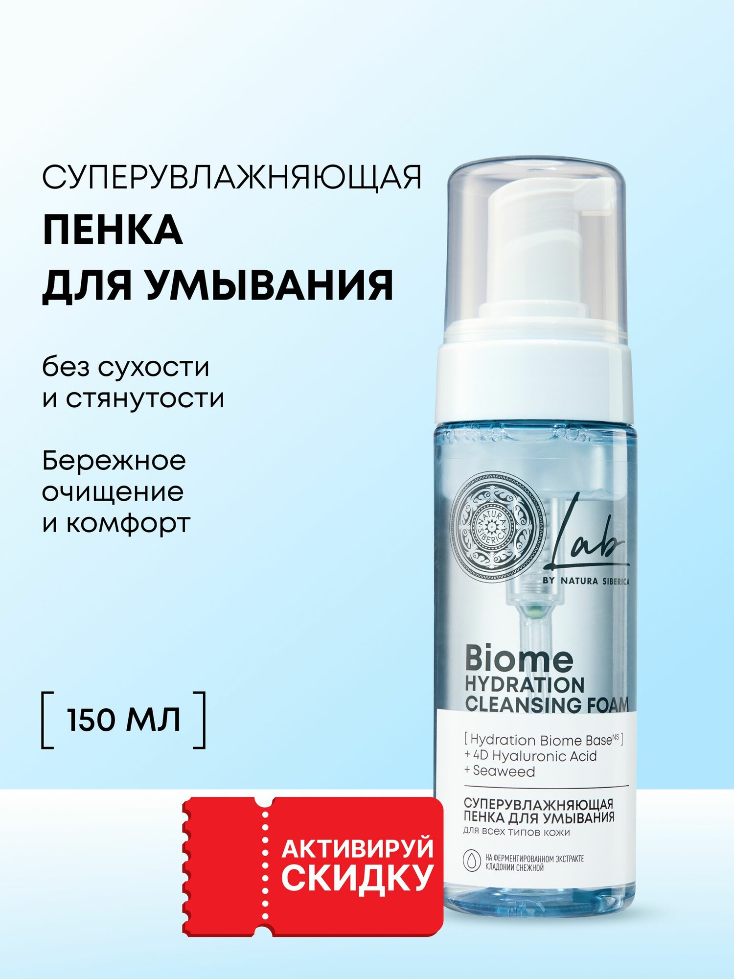 Natura Siberica Lab Biome Пенка для умывания лица очищающая увлажняющая с гиалуроновой кислотой 150 мл