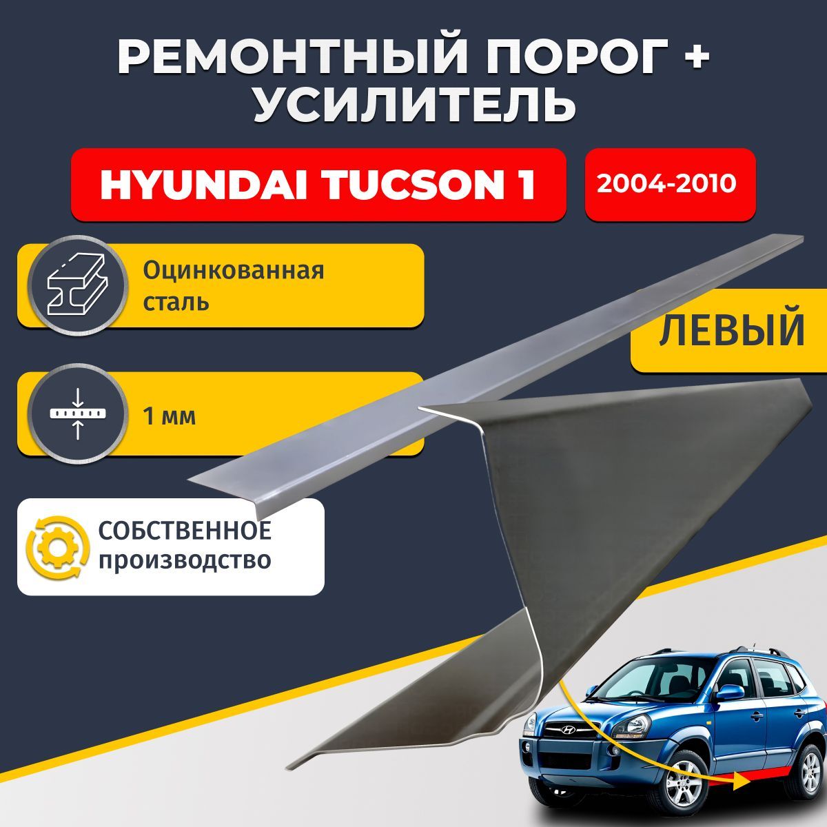 Левый порог + усилитель из оцинкованной стали на Hyundai Tucson 1 2004-2010 (Хендай Туссан / Туксон). Оцинкованная сталь 1 мм. Кузовной ремонт.