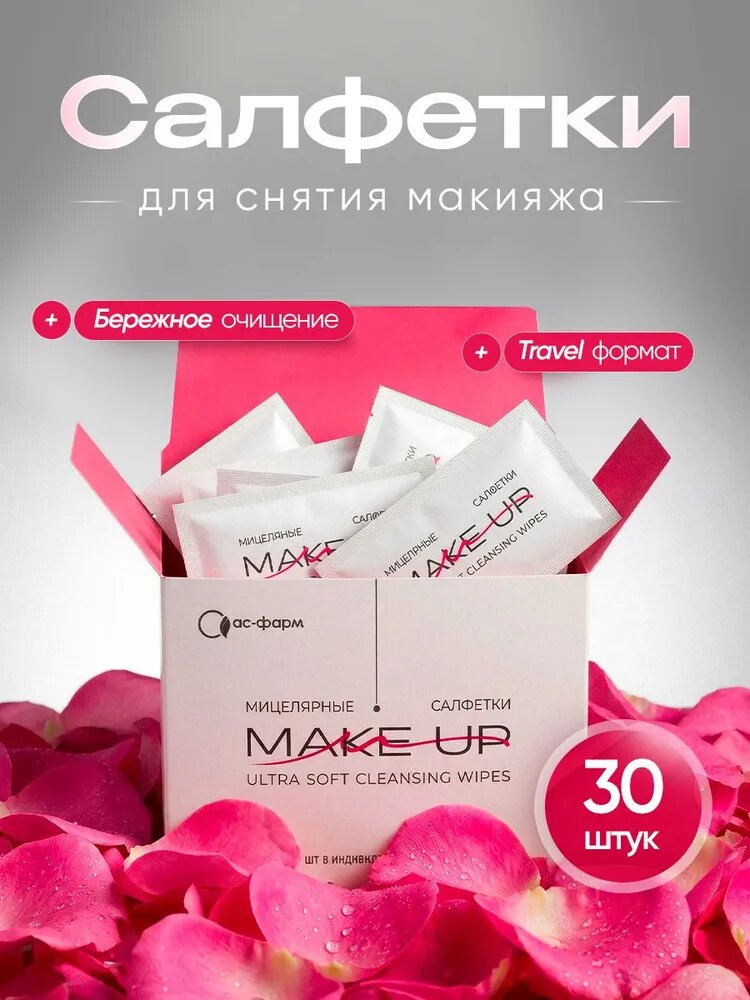 Салфетки для снятия макияжа, ас-фарм, 30шт