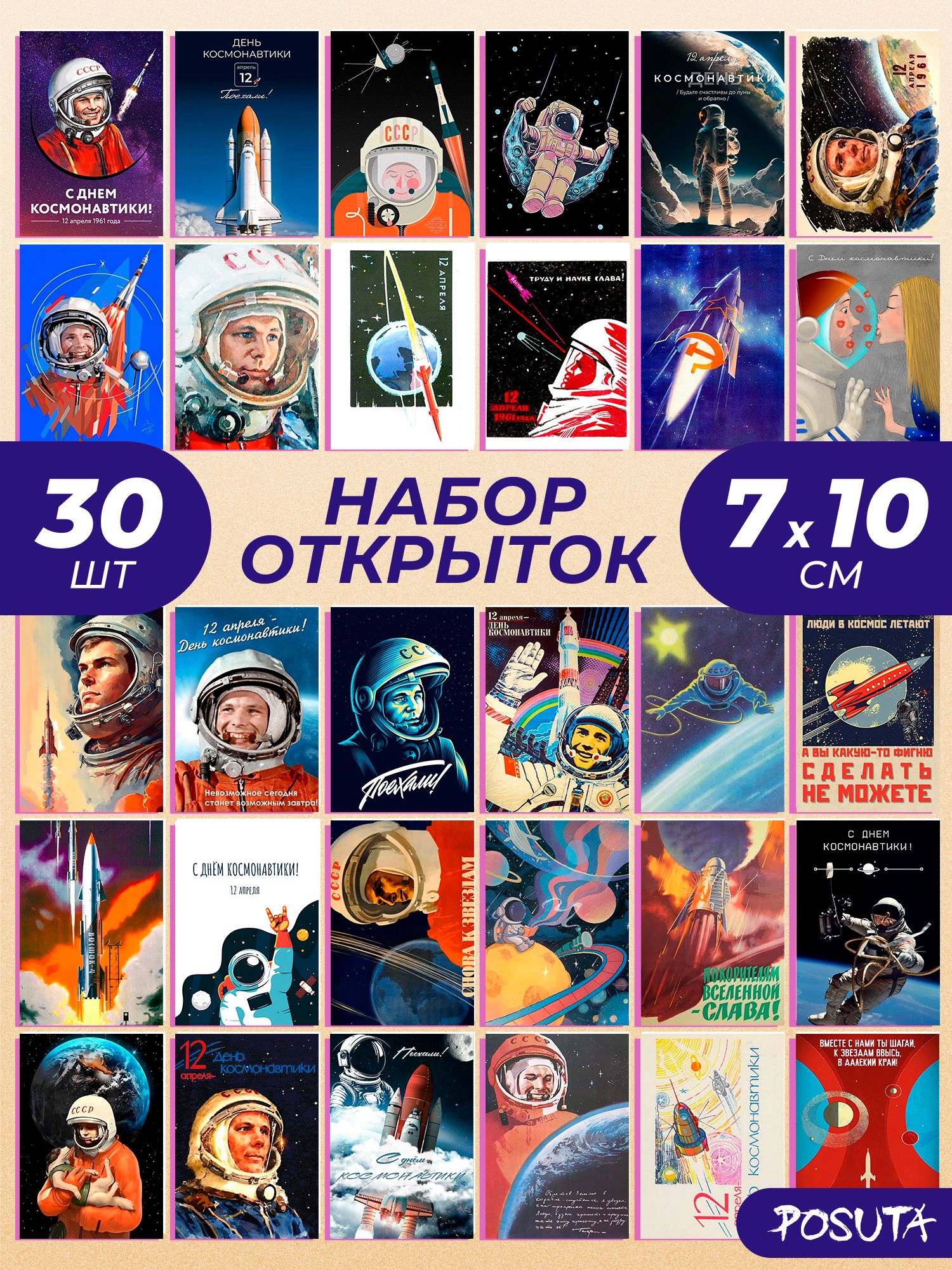 Набор открыток день Космонавтики