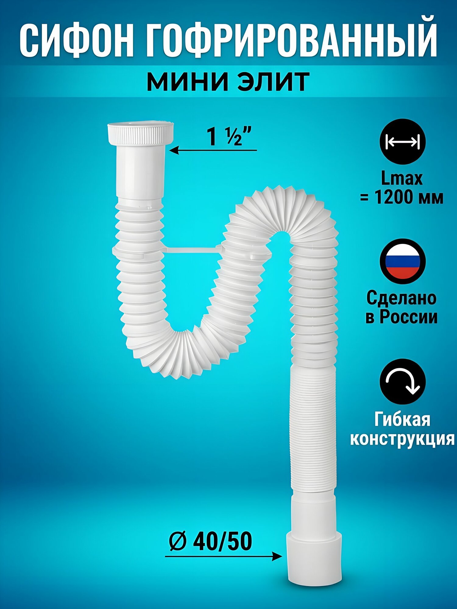 Сифон гофрированный VIRPlast Мини Элит 1200 мм 1 1/2 40/50 мм белый 30986254