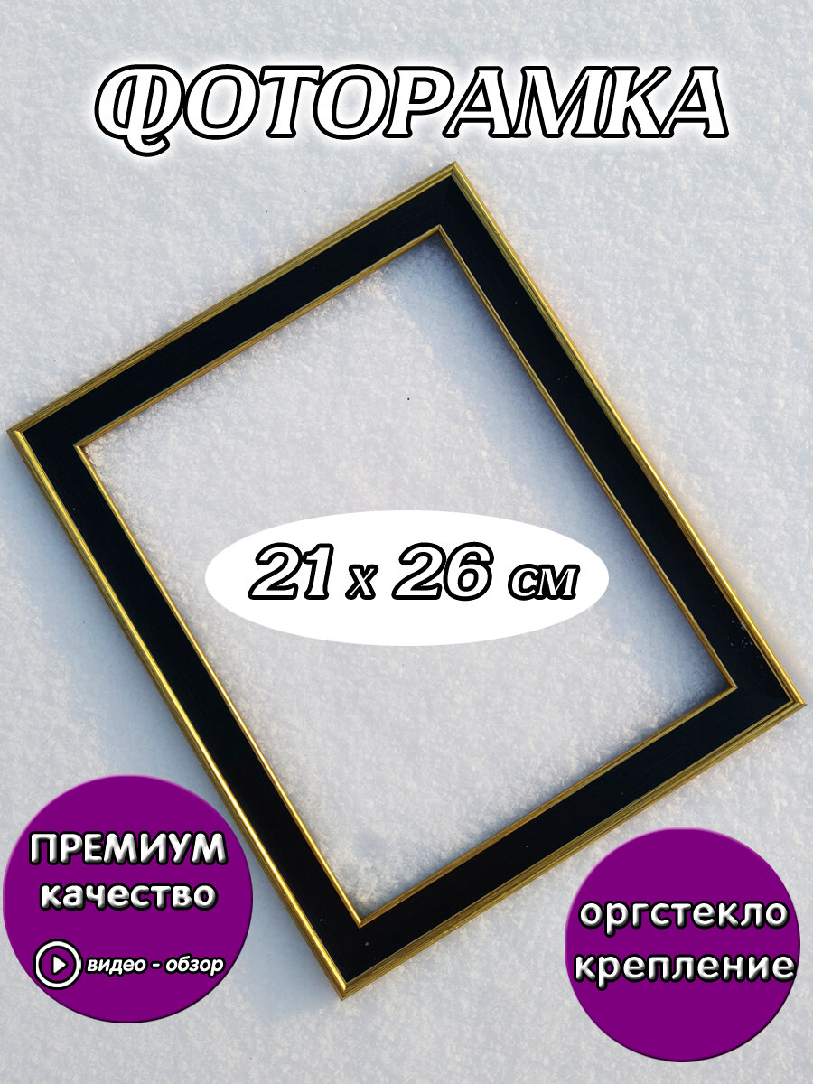 Фоторамка 21х26 см